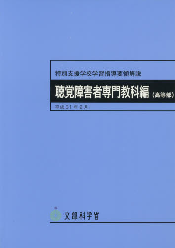 特別支援学校学習指導要領解説 聴覚障害者専門教科編〈高等部〉｜honline（ホンライン） 